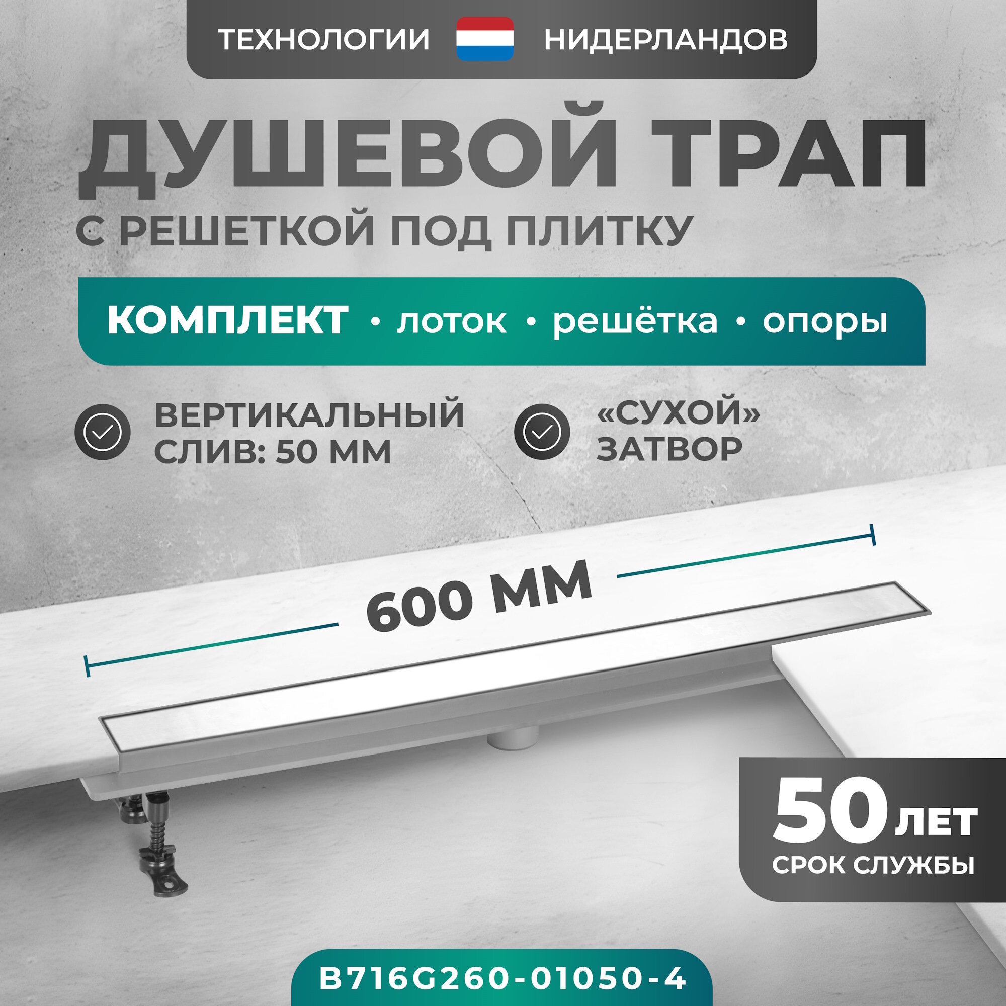 Трап линейный (душевой лоток) Bejert G-2 600 мм с вертикальным выходом D50 мм, с решеткой под плитку (перевертыш) B716G260-01050-4