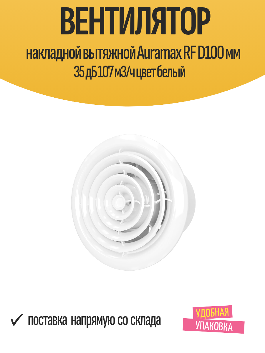 Вентилятор накладной вытяжной Auramax RF D100 мм 35 дБ 107 м3/ч цвет белый