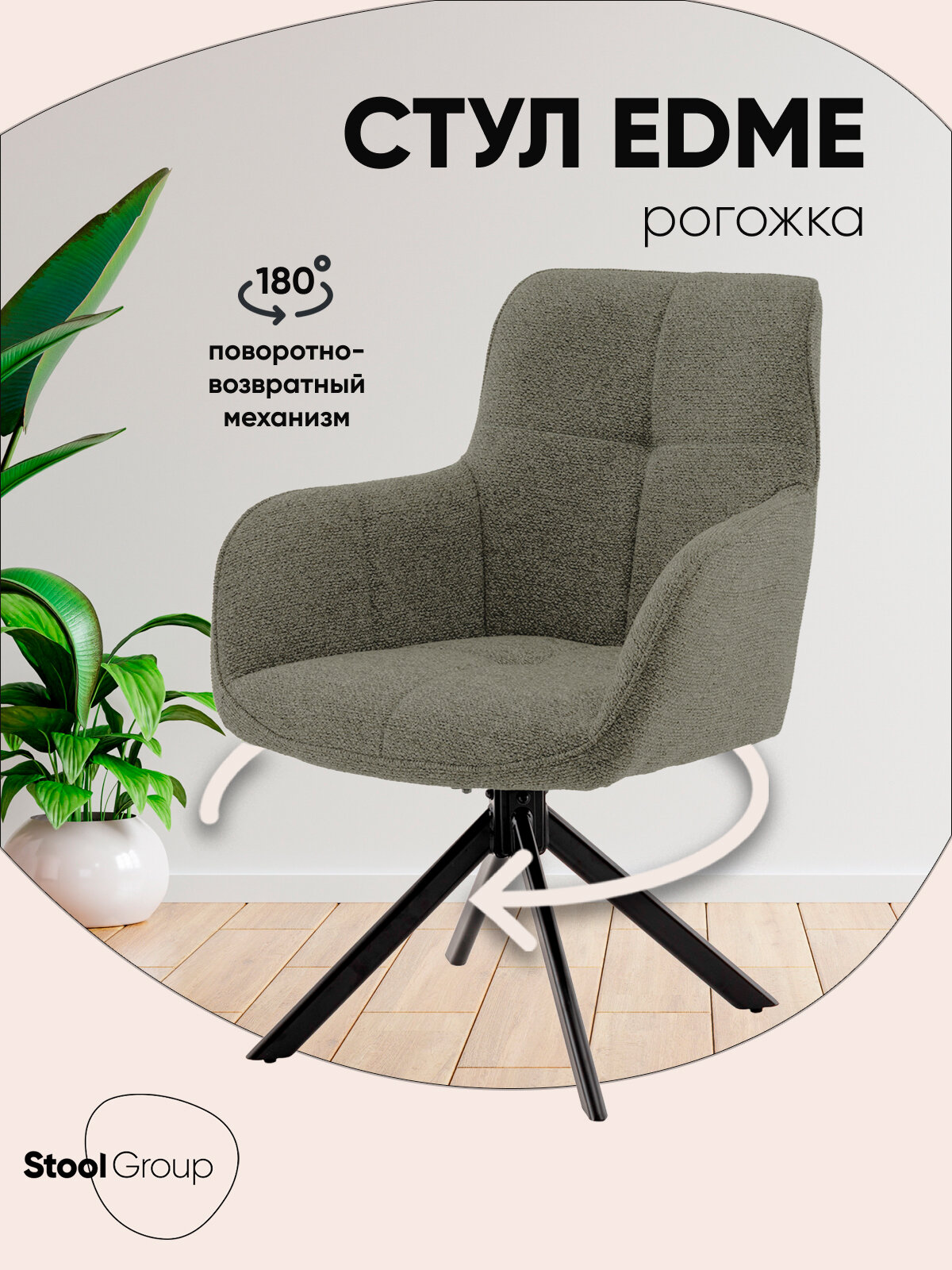 Стул для кухни Edme, поворотный механизм, обивка из рогожки, зеленый