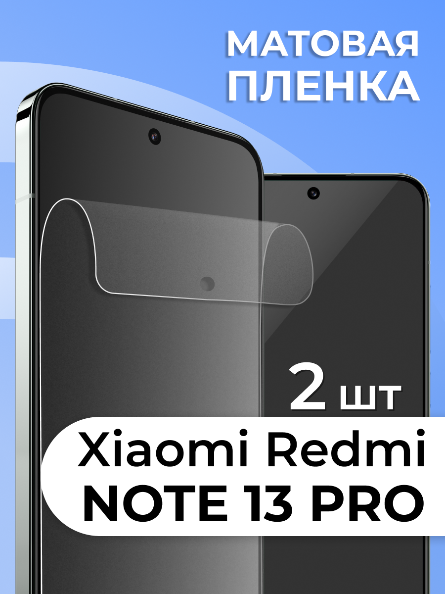 Комплект 2 шт. Матовая пленка для Xiaomi Redmi Note 13 Pro, противоударная, защитная пленка на Сяоими Редми Нот 13 Про