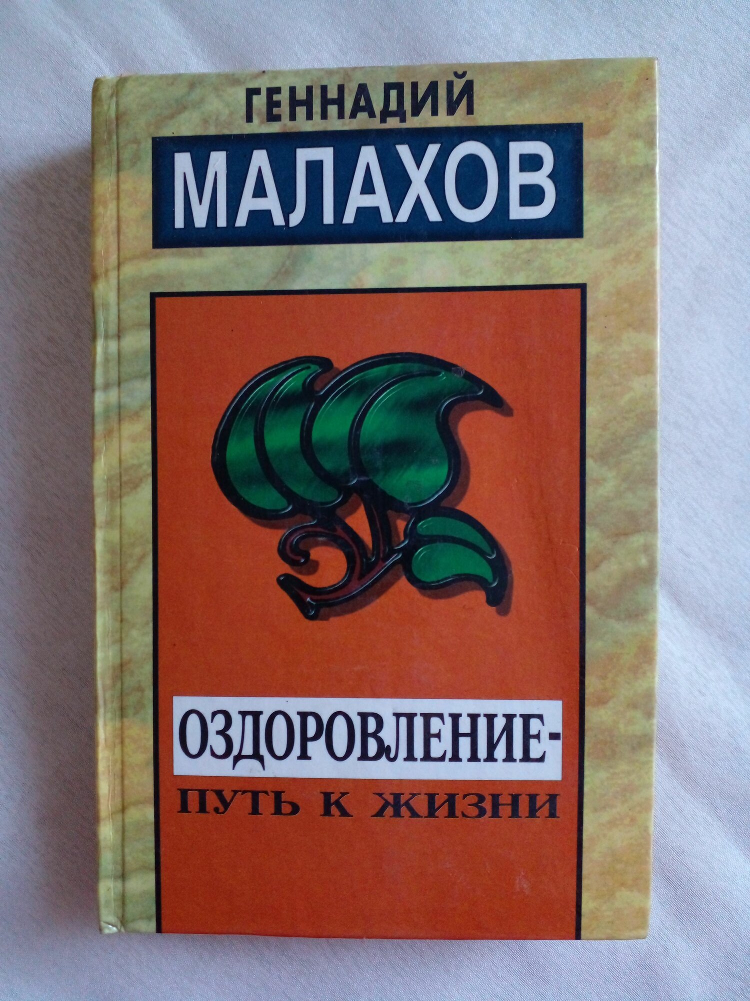 Оздоровление-путь к жизни.