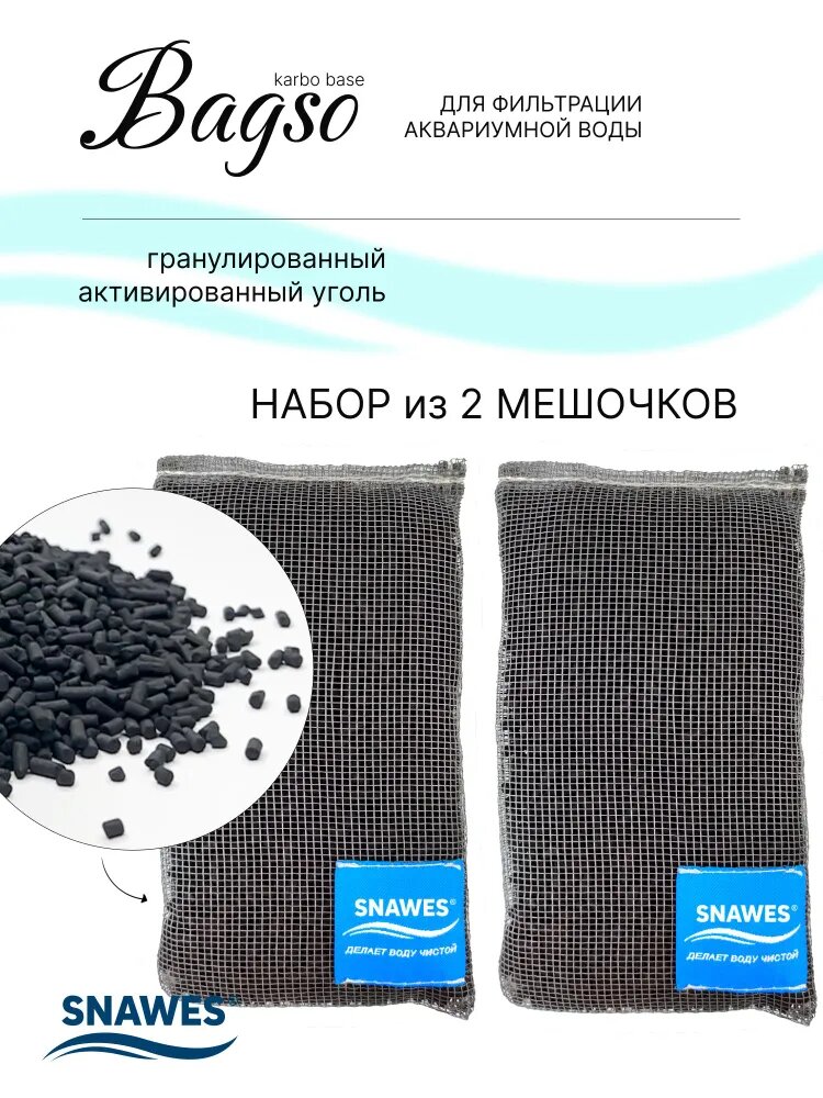 SNAWES "Bagso karbo base" 2 сетчатых мешочка с активированным углем - наполнитель для аквариумного фильтра, 15х8,5 см