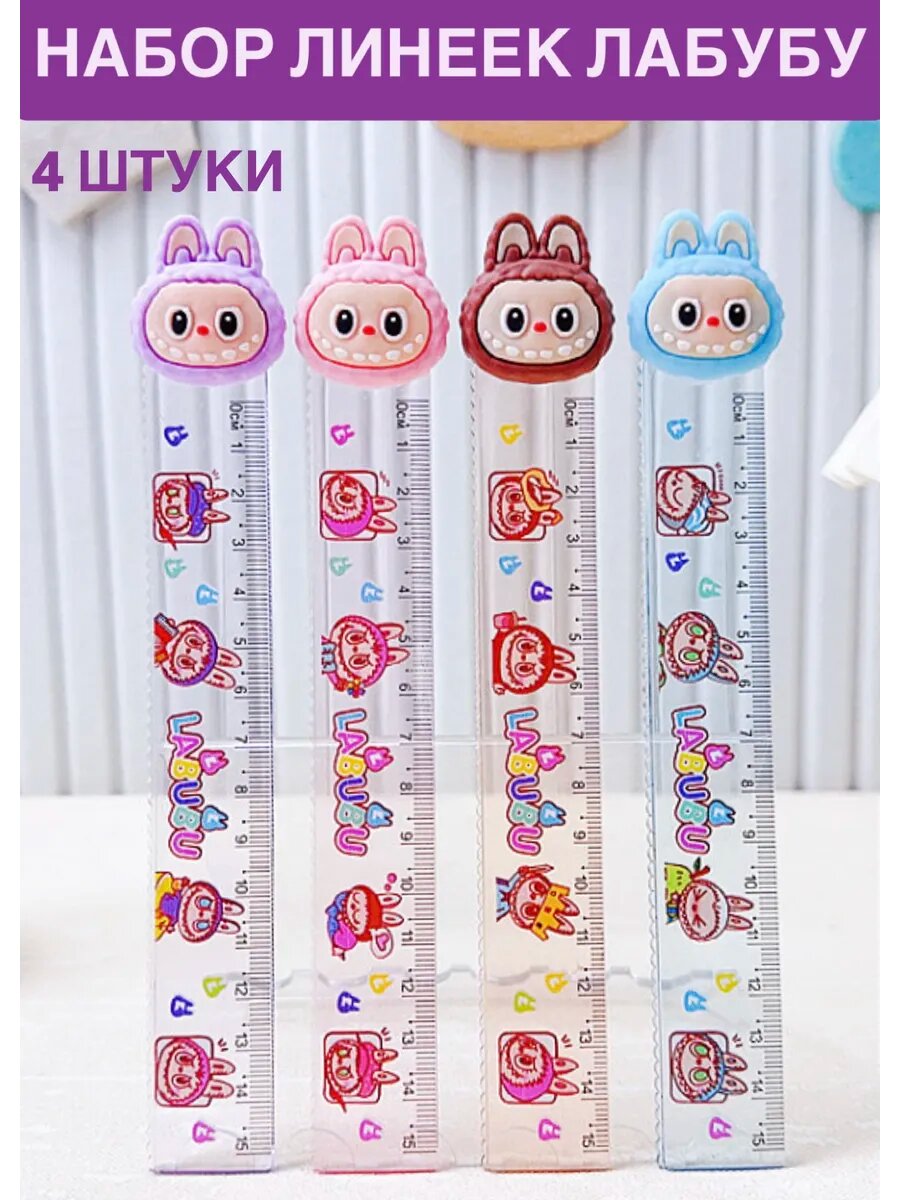 Набор линеек для школы лабубу милая
