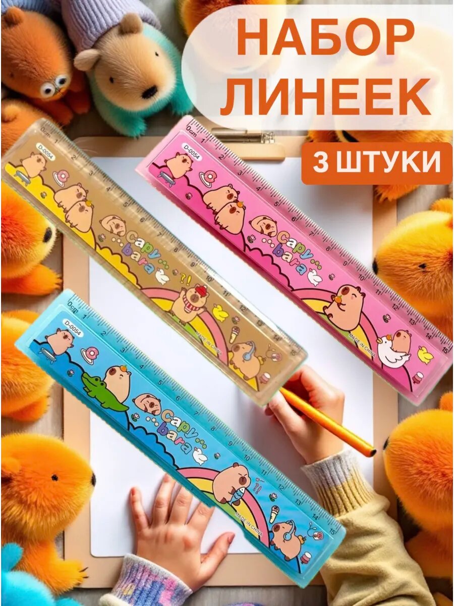 Линейки набор школьные 15 см милая капибара