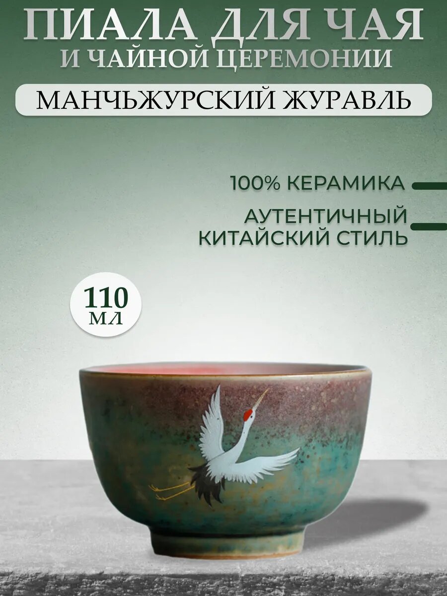 Пиала для чайной церемонии 110 мл. журавль