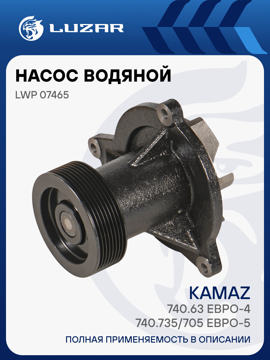 Насос водяной для автомобилей КАМАЗ 740.63 Евро-4, 740.735/705 Евро-5 (шкив 100мм, 8PK) LWP 07465 LUZAR