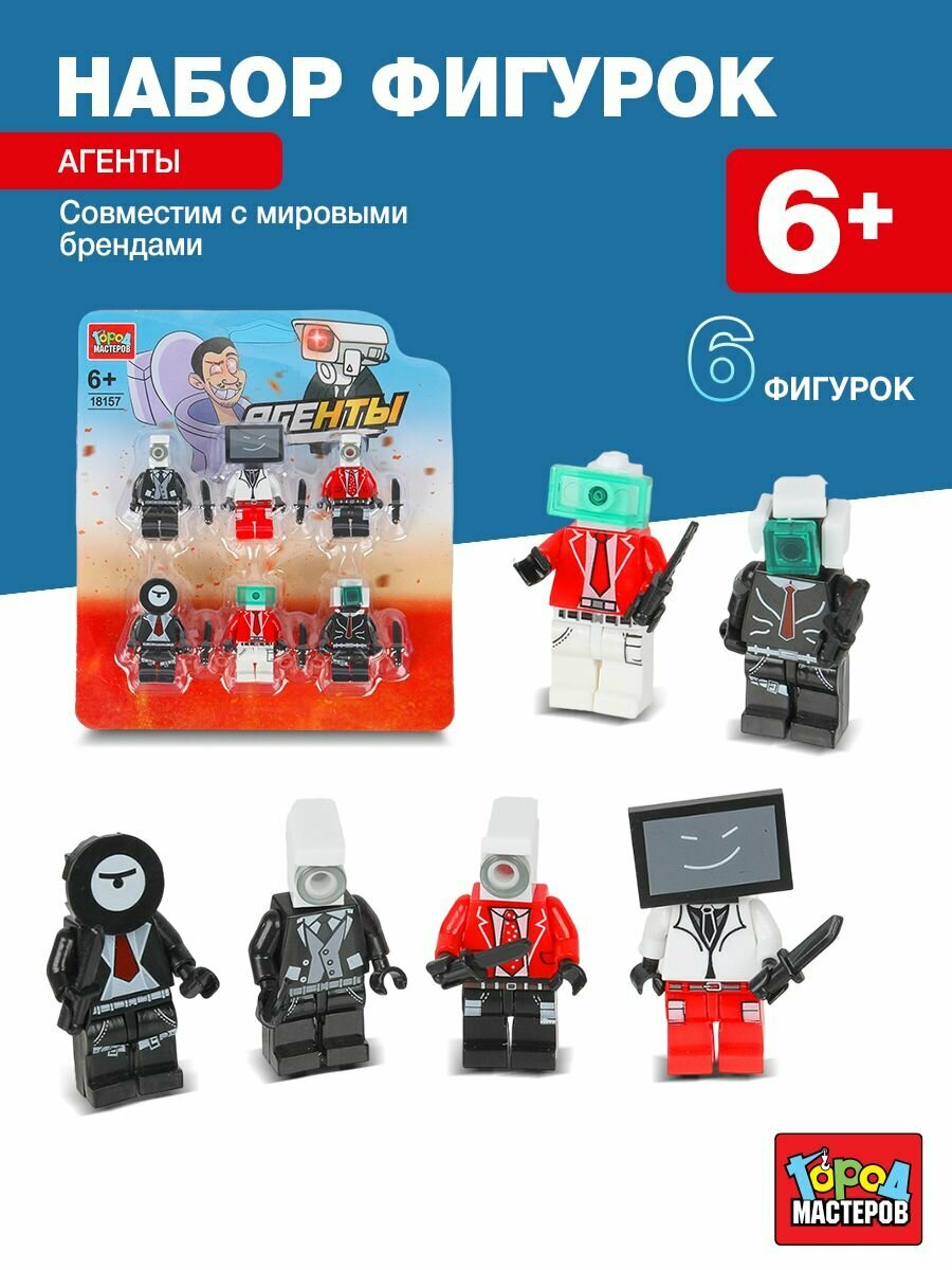 Конструктор для мальчика фигурки Агенты 6 штук, Город мастеров