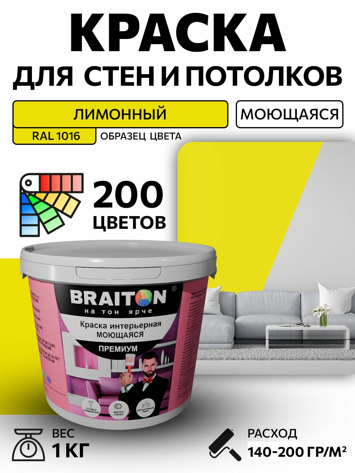 Краска ВД интерьерная BRAITON Премиум Моющаяся 1 кг. Цвет Лимонный RAL 1016 акриловая, быстросохнущая, для наружных и внутренних работ, для стен и потолков, матовое покрытие