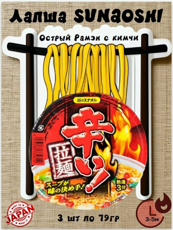 Лапша Сунаоши 79г х 3шт SUNAOSHI Острый Рамэн с капустой кимчи и перцем чили Япония