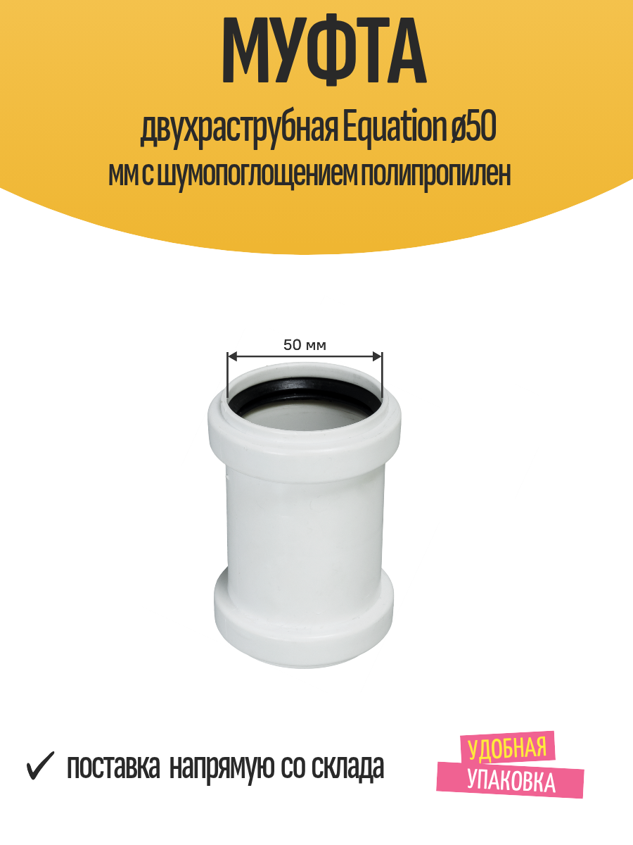 Муфта двухраструбная Equation ø50 мм с шумопоглощением полипропилен
