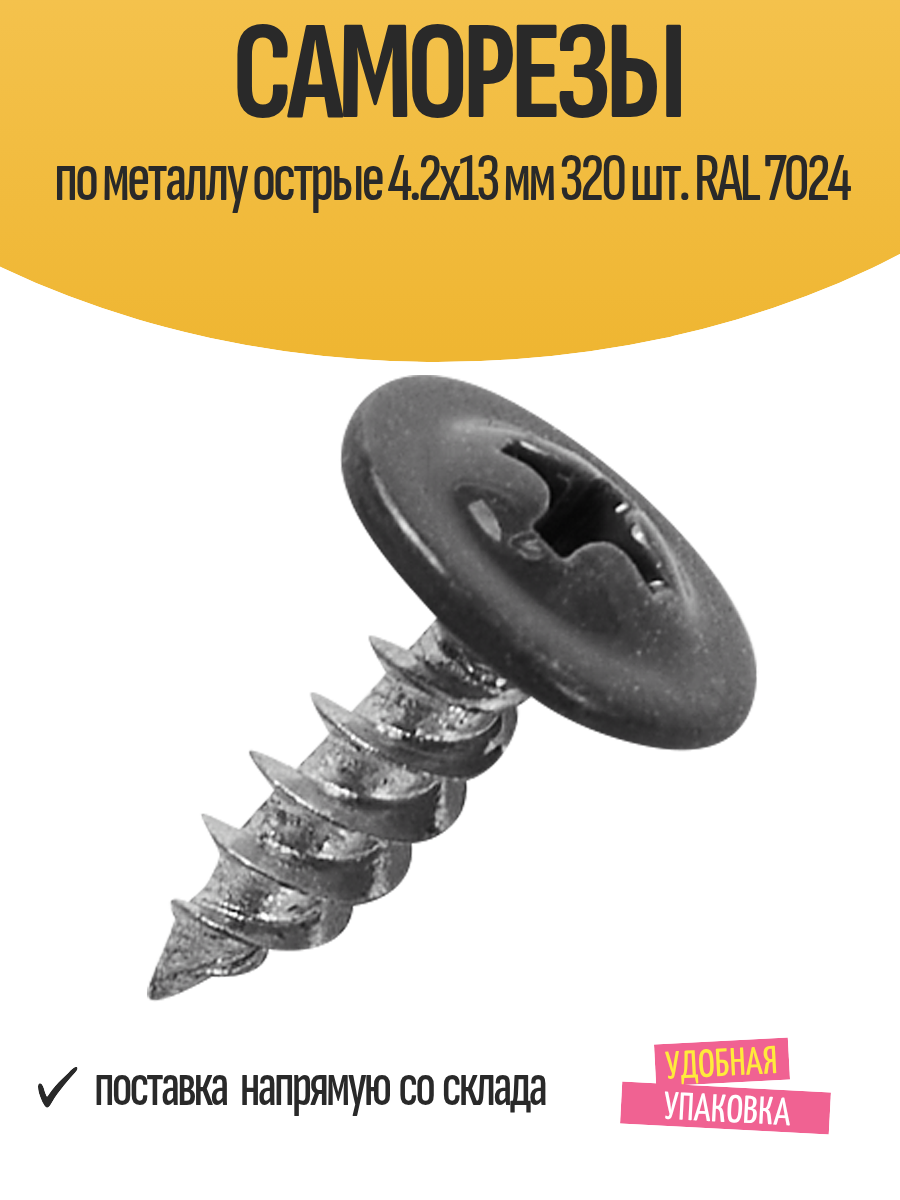 Саморезы по металлу острые 4.2x13 мм 320 шт. RAL 7024