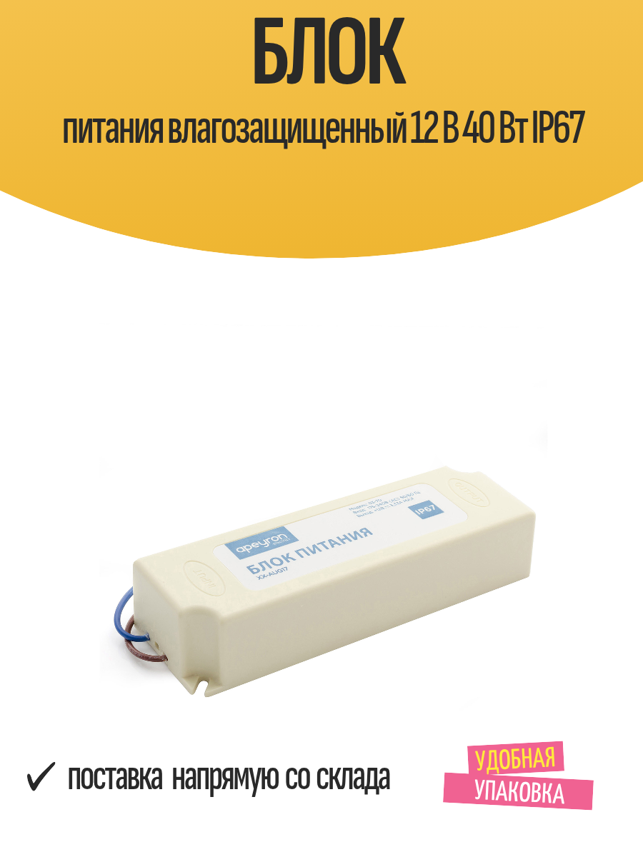 Блок питания влагозащищенный 12 В, 40 Вт, IP67 для контроллеров, усилителей