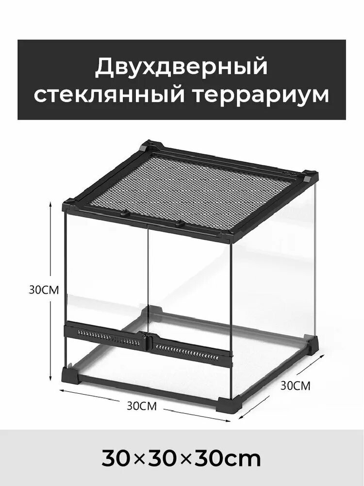 Террариум для рептилий, из закалённого стекла, двустворчатая дверца, 30x30x30 см