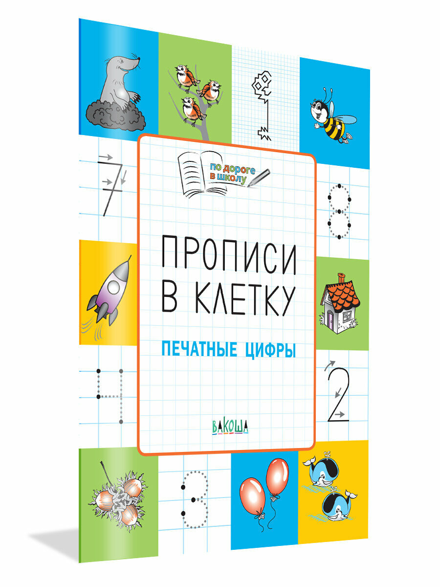 Прописи в клетку. Печатные цифры. Развивающие задания
