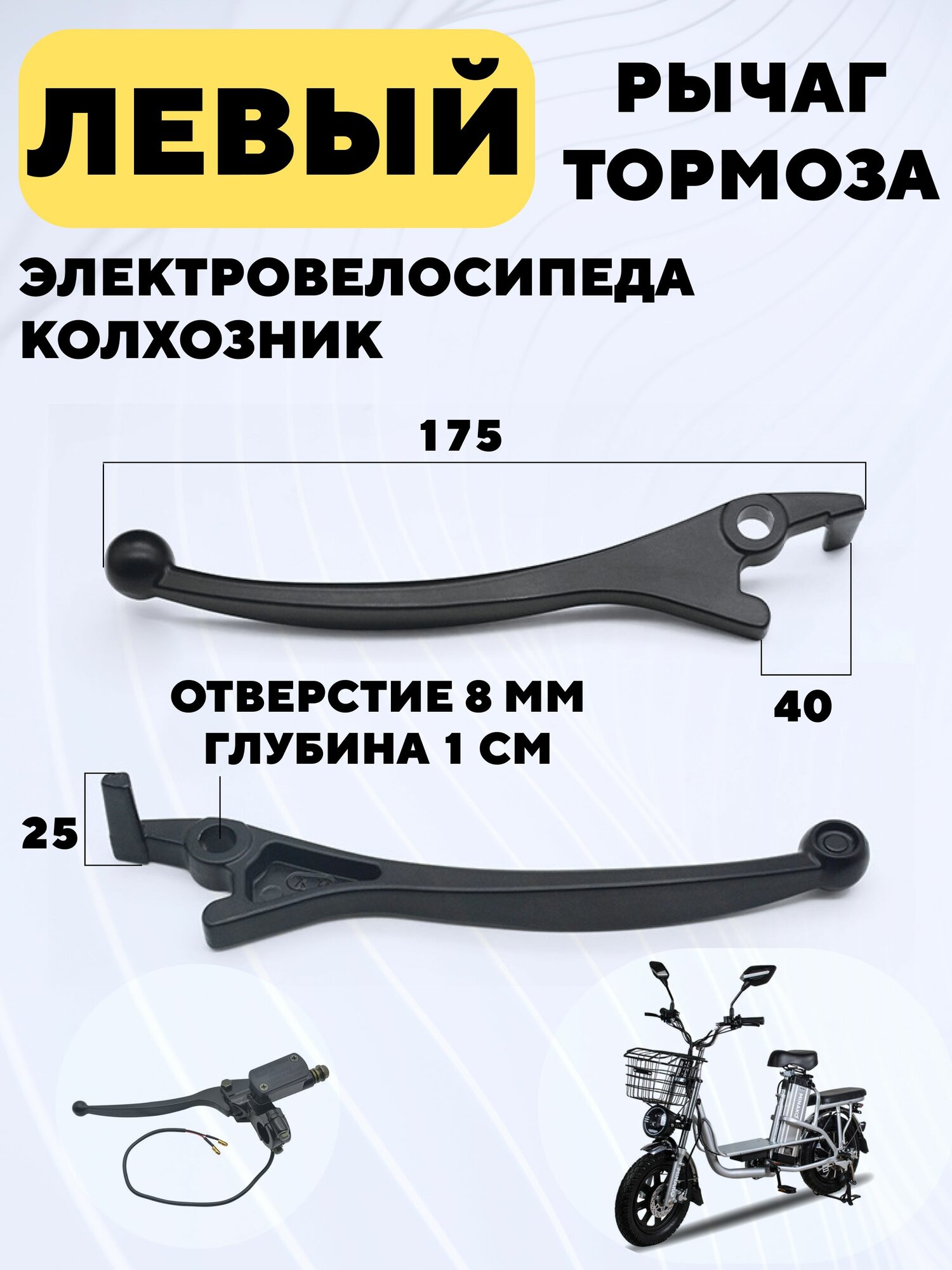 Рычаг тормоза левый для электровелосипеда Колхозник (черный)