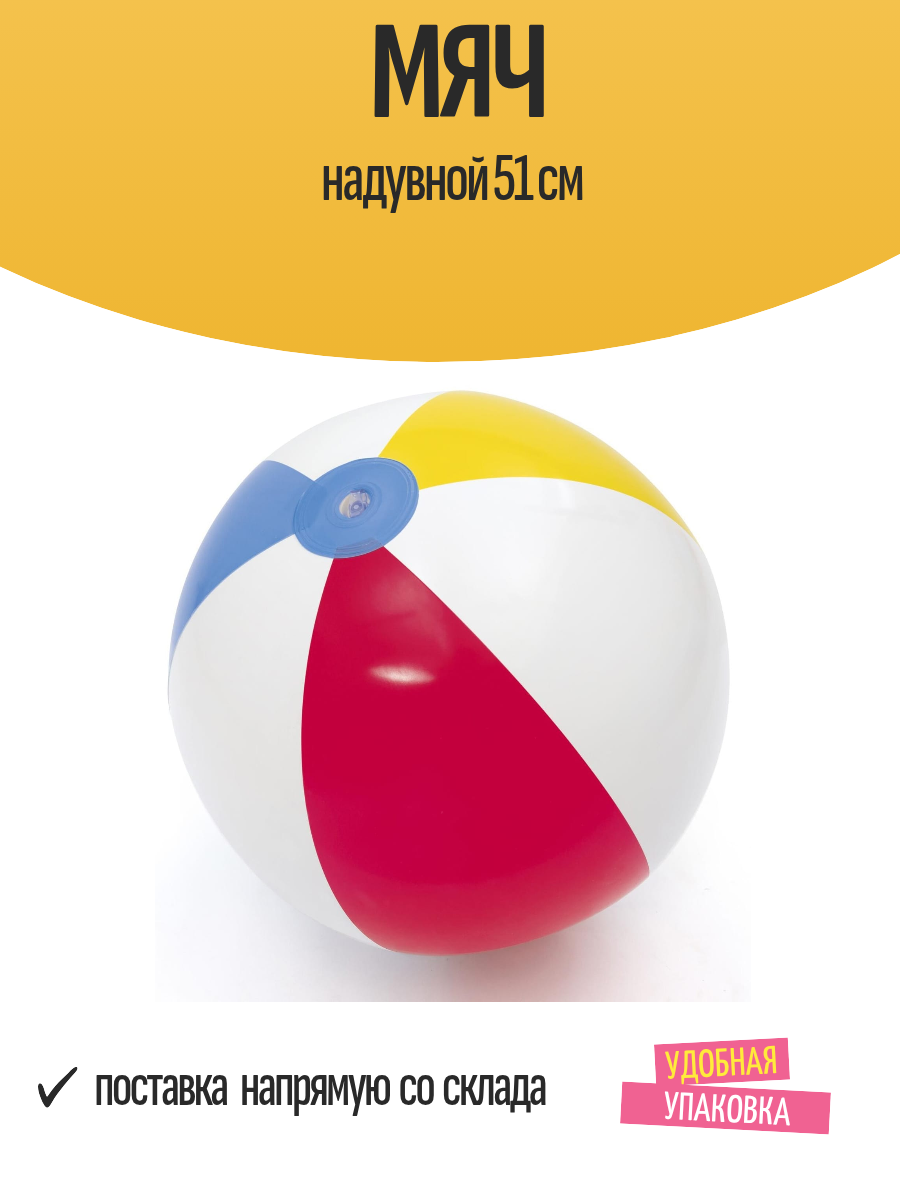 Мяч надувной BESTWAY детский 51 см разноцветный для бассейна, пляжа
