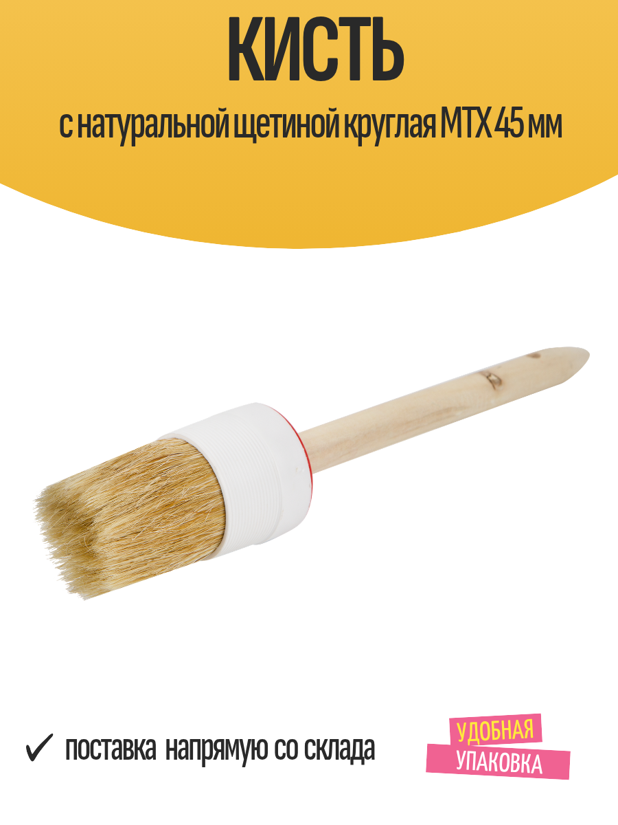 Кисть малярная с натуральной щетиной круглая MTX 45 мм, длина 250 мм