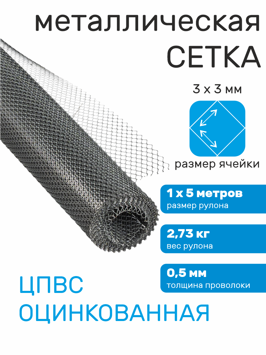 Сетка для забора металлическая садовая ячейка 8х5 мм ЦПВС средняя 3х3-0.5-1.2 (1х5 м)