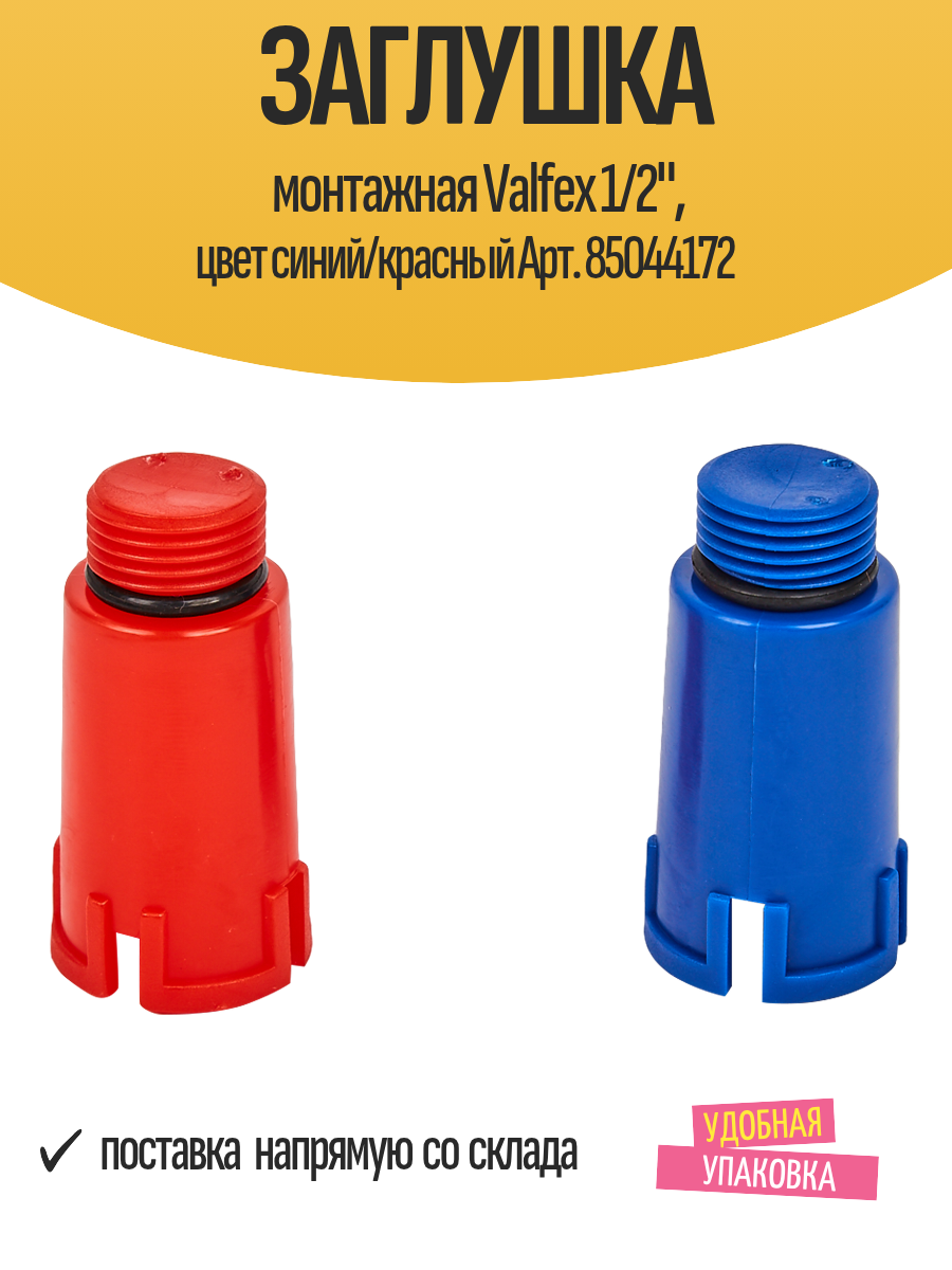 Заглушка монтажная Valfex 1/2", цвет синий/красный Арт. 85044172