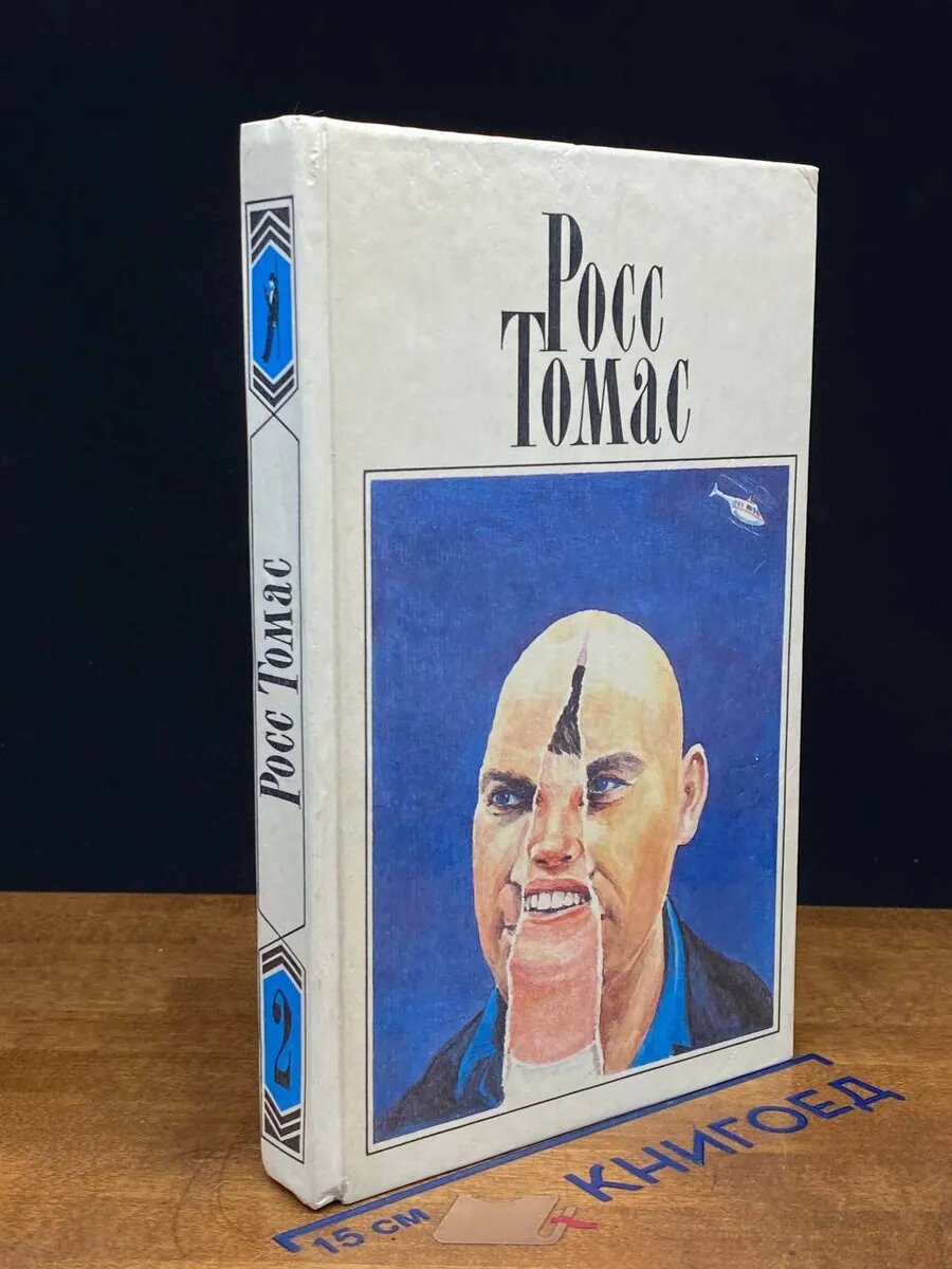 Книга. Росс Томас. Собрание сочинений в 5 томах. Том 2 1994 (2044467136184)