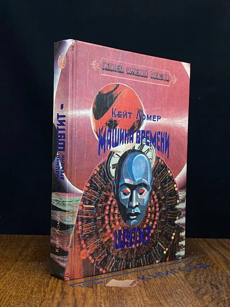 Книга. Машина времени шутит 1994 (2044142007013)