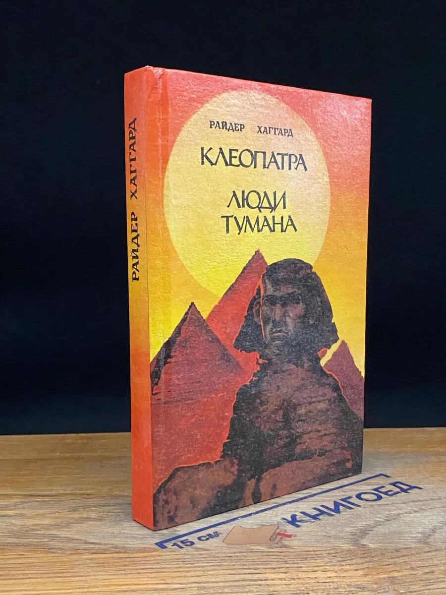 Книга. Клеопатра. Люди тумана 1989 (2044141817774)