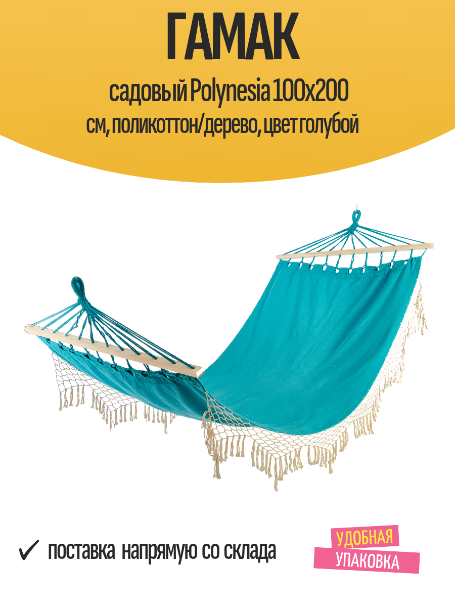 Гамак садовый Polynesia 100x200 см, поликоттон/дерево, цвет голубой
