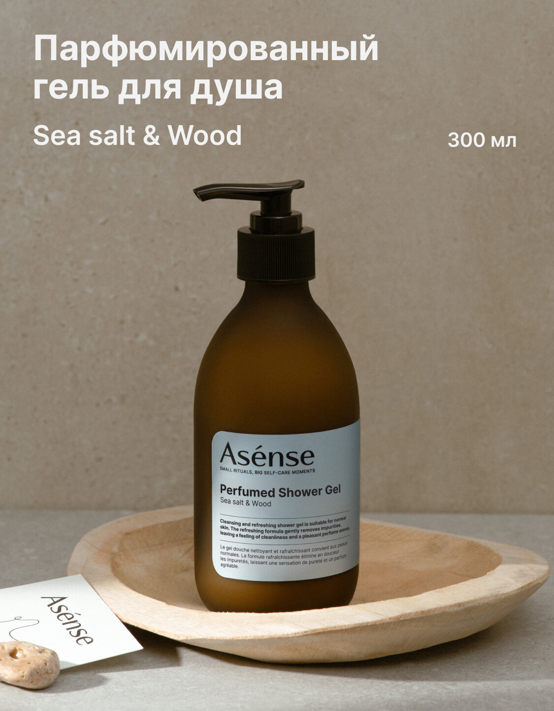 Гель для душа ASENSE парфюмированный аромат морская соль и хвойное дерево 300 мл.