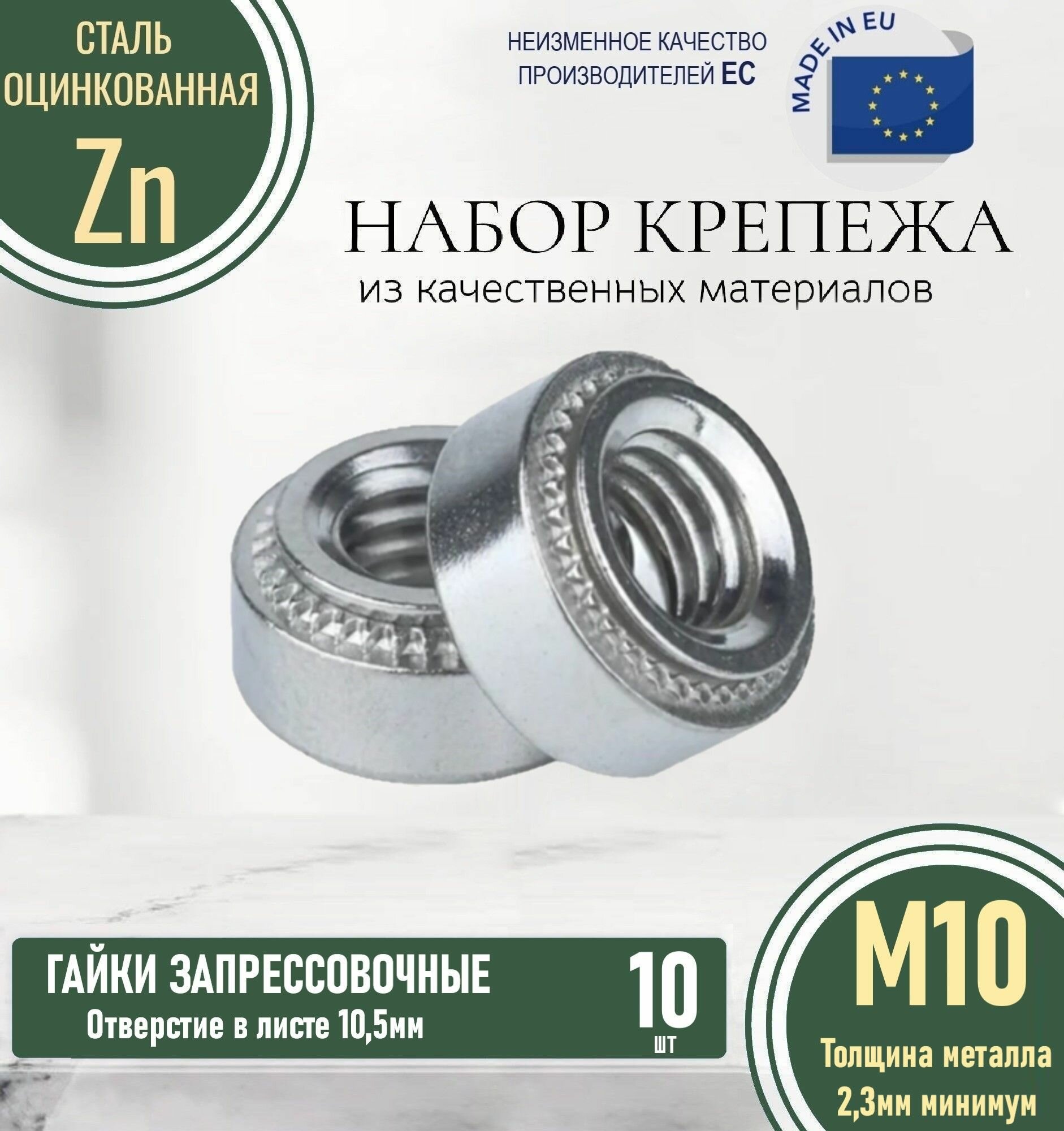 Запрессовочные гайки М10-1 (отверстие 10,5) оцинкованные (10 штук)