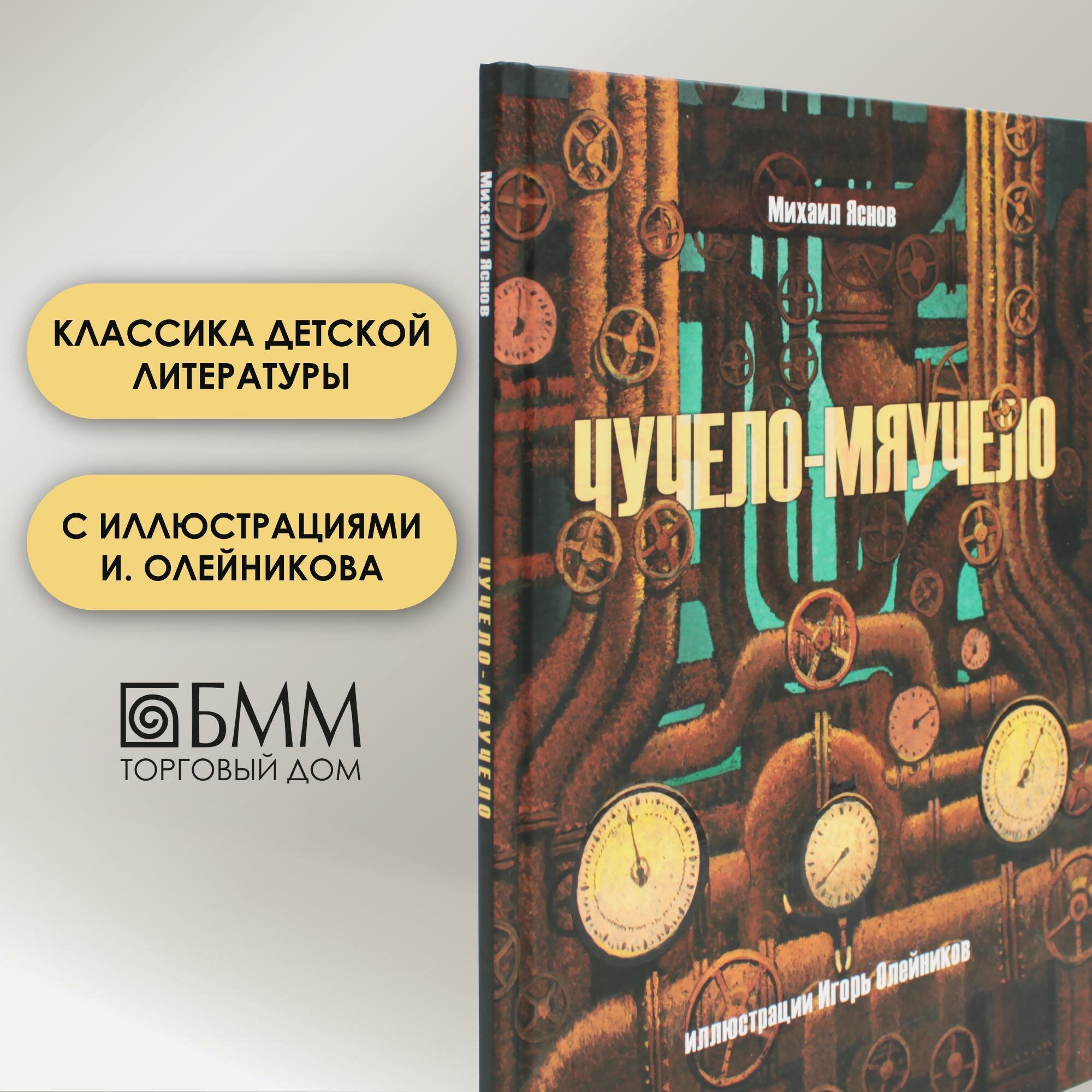 Чучело-мяучело: стихотворение. Яснов М. Д. Волки на парашютах
