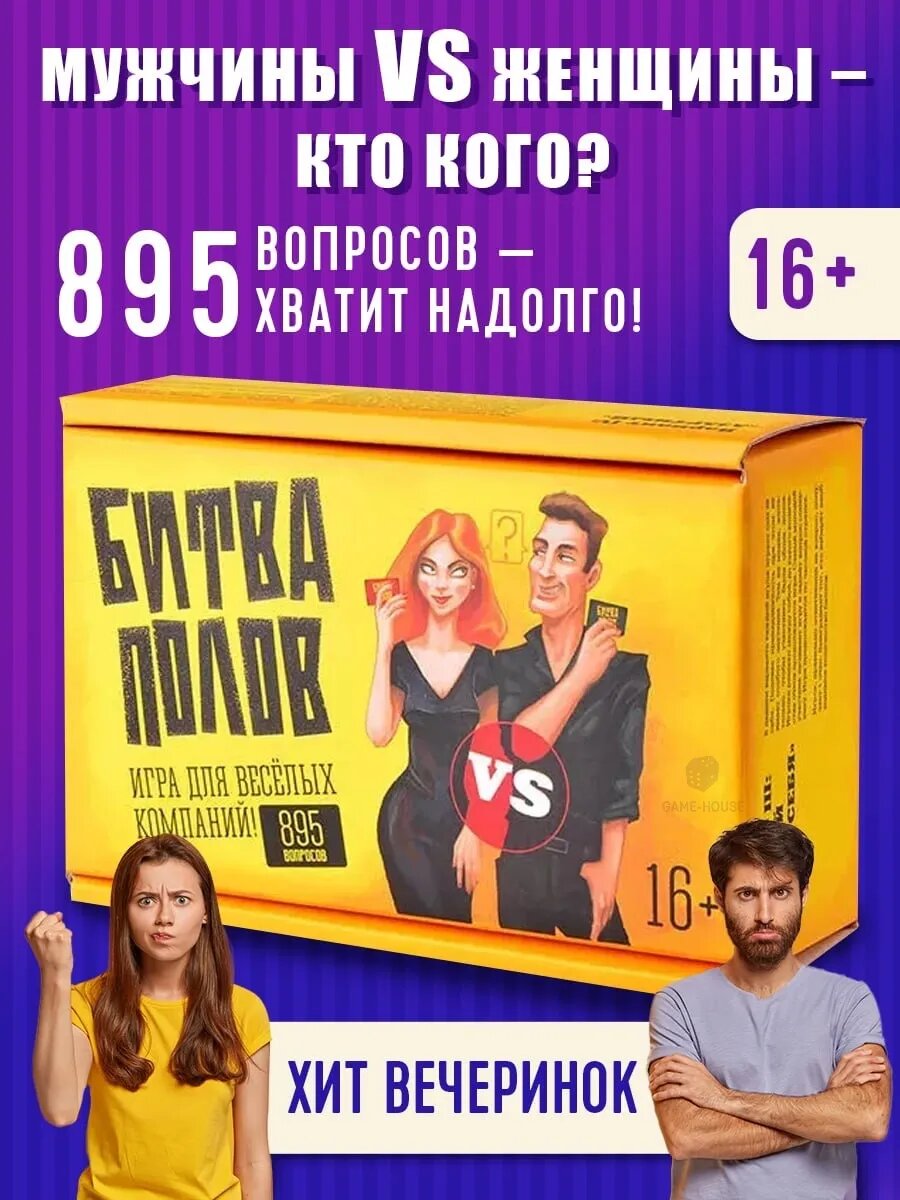 Игра "Битва полов", для компании, 16+, 200 вопросов, викторина Нескучные Игры