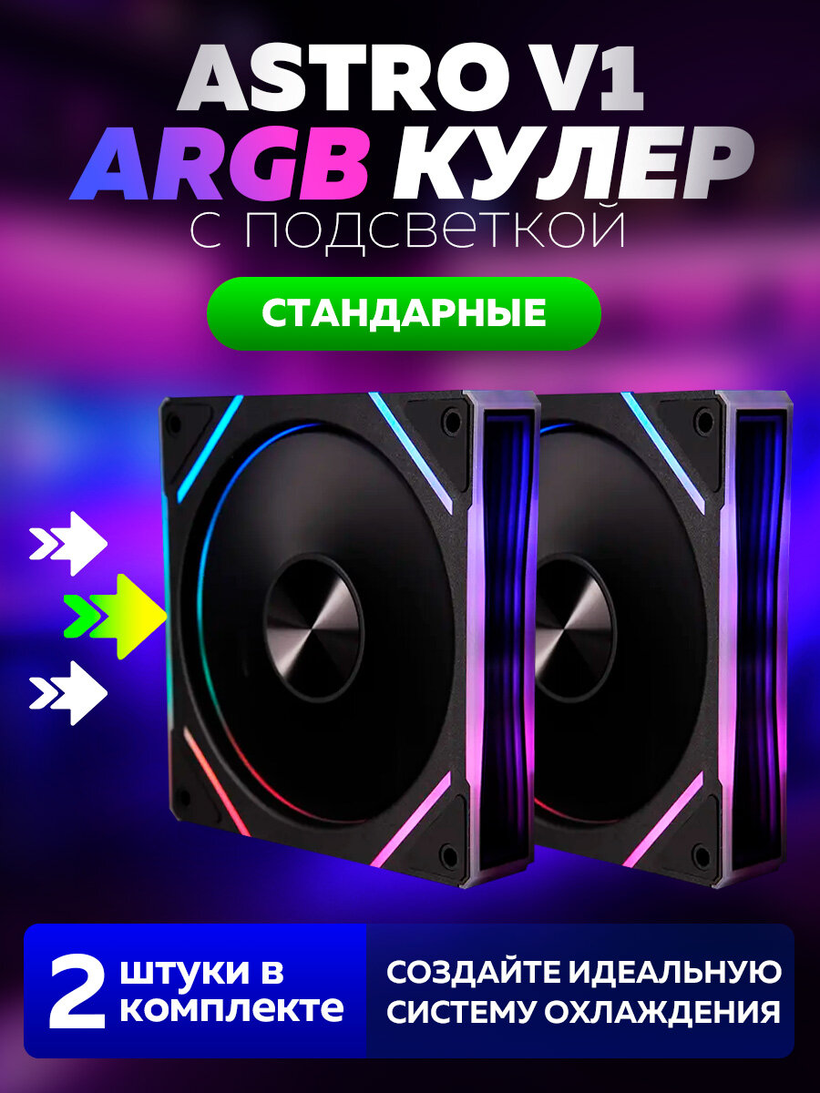 Черный Корпусный вентилятор для Компьютера Кулер Пк Astro 120мм ARGB 2 штуки