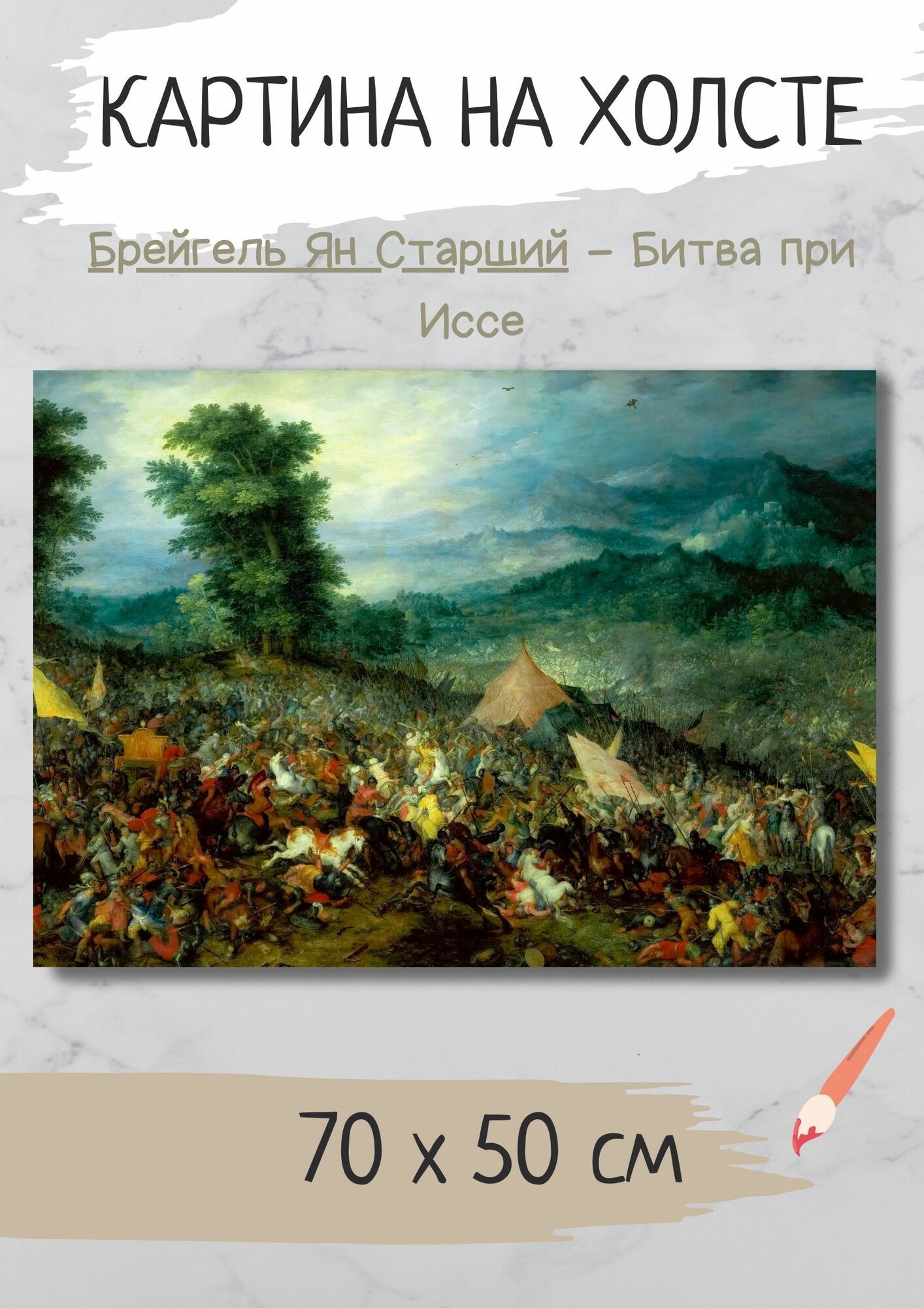 Брейгель Ян Старший "Битва при Иссе". Картина 70х50 на холсте