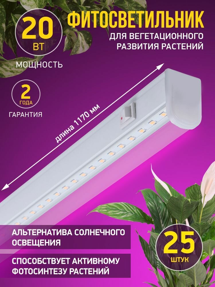 Светильник для растений, фитосветильник линейный светодиодный, сине-красный спектр, 20Вт, 1170мм, розовое свечение 25 штук
