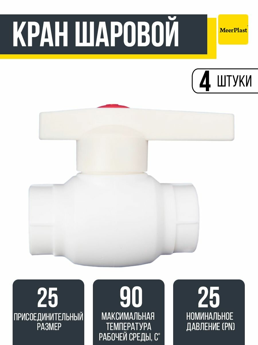 Полипропиленовый шаровой кран PPRC MeerPlast 25 4 штуки