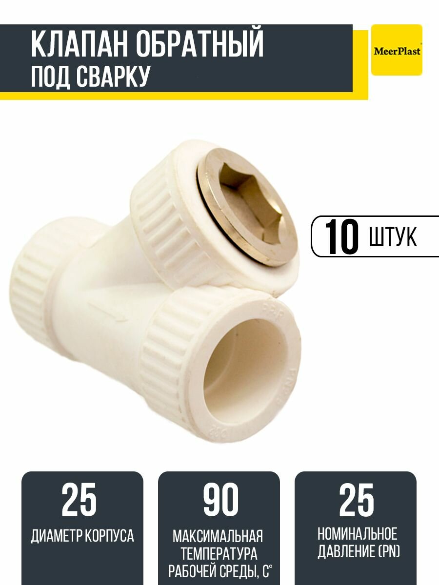 Клапан обратный полипропиленовый PPRC MeerPlast 25 10 штук