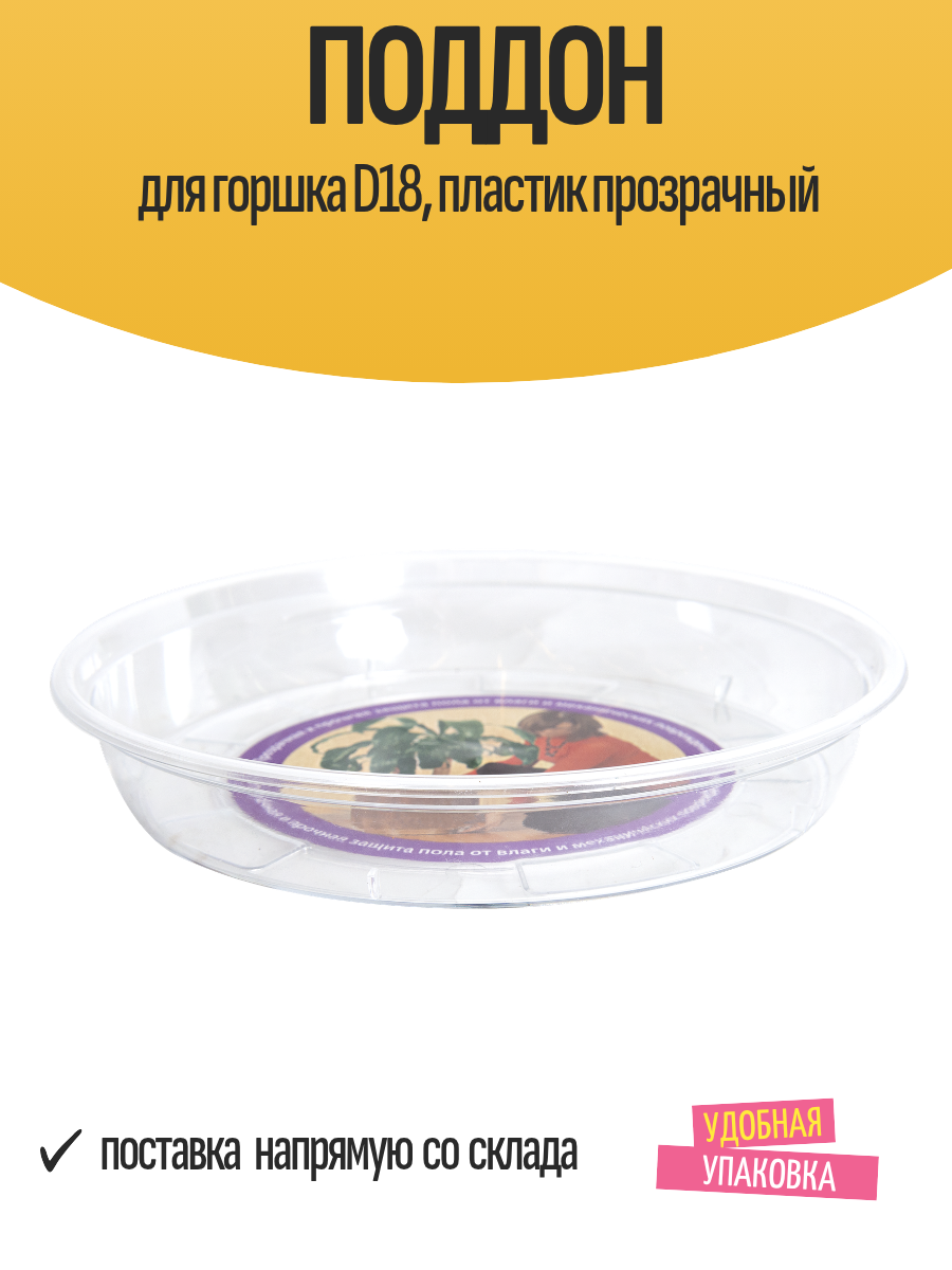 Поддон для цветочного горшка D18, круглый, пластик прозрачный, 1 шт