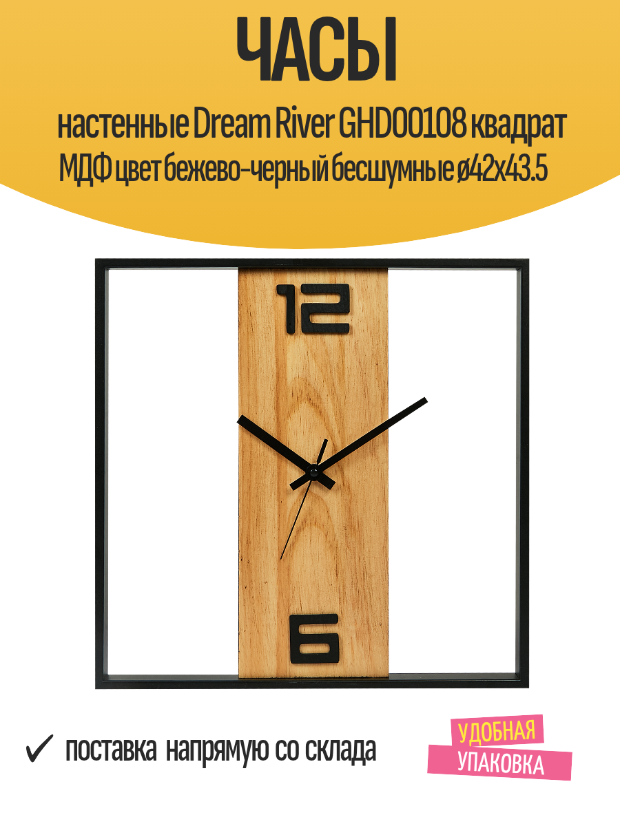 Часы настенные Dream River GHD00108 квадрат МДФ цвет бежево-черный бесшумные ø42x43.5