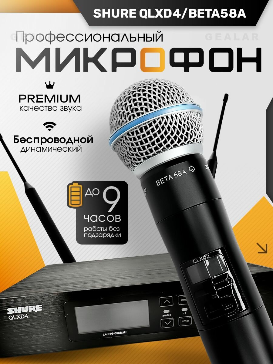 Shure QLXD4/BETA58A - беспроводной профессиональный микрофон для пения, караоке, мероприятий