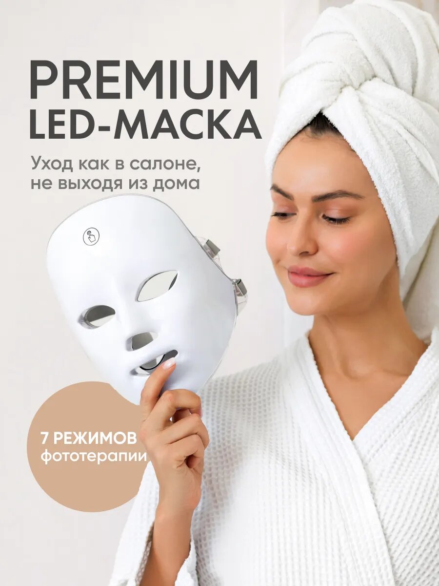 Маска для лица, светодиодная LED, 7 режимов, для здоровой и сияющей кожи