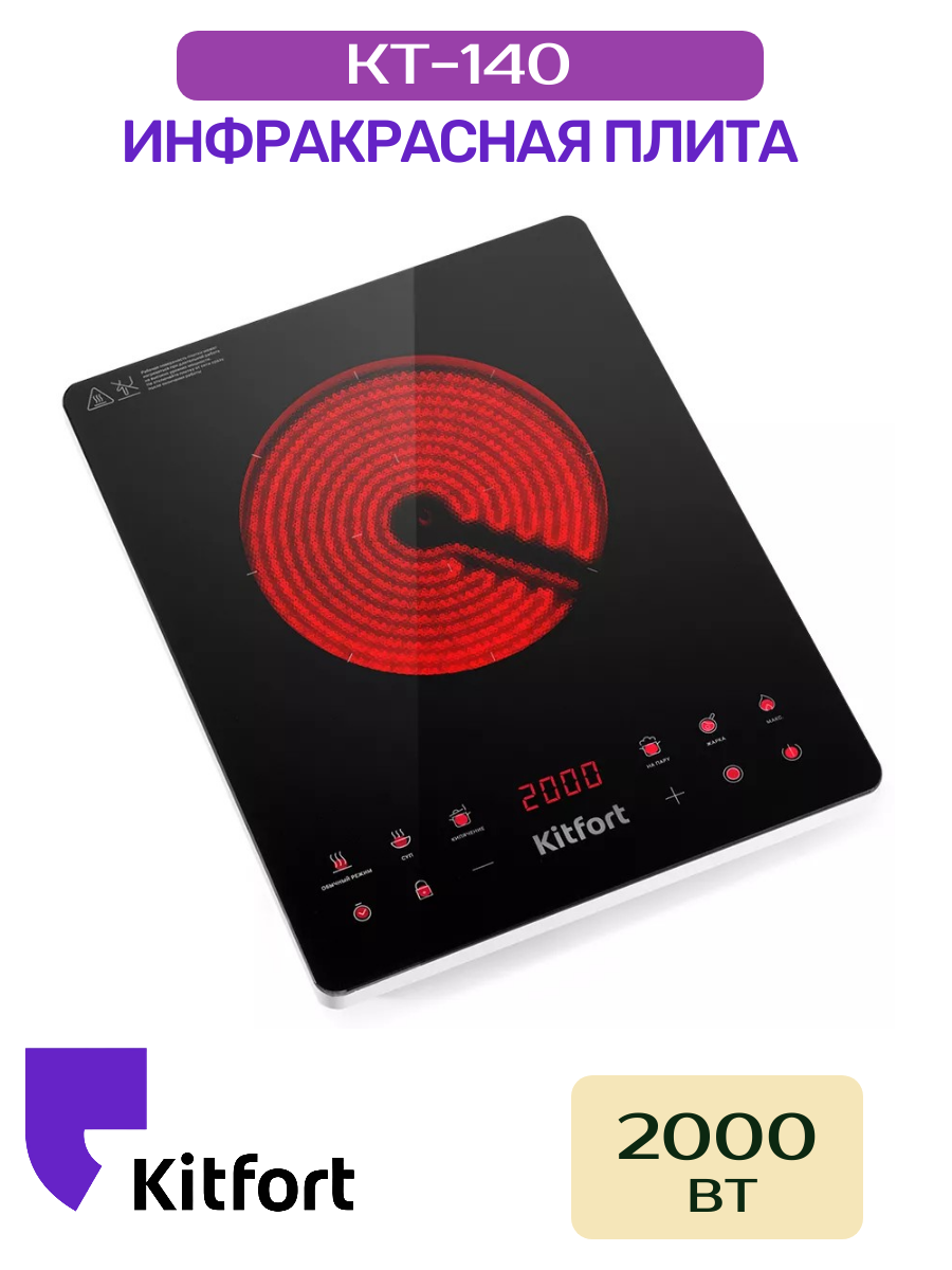 Инфракрасная плита Kitfort КТ-140