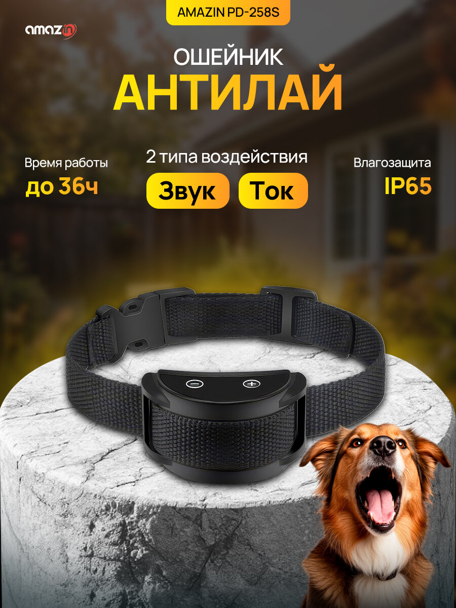 Ошейник антилай для собак Amazin PD-258S