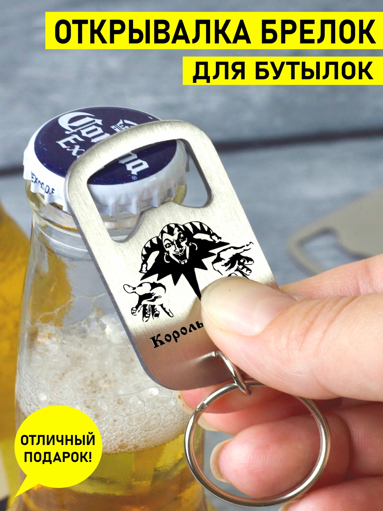 ОТкрывашка для пива Король и Шут рок атрибутика