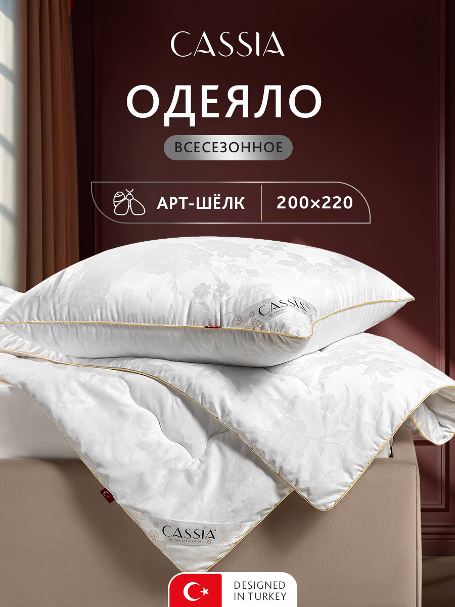 CASSIA Одеяло евро, всесезонное "Ирем" жаккардовый чехол, арт-шелк, микрогель "Airsoft", 200х220