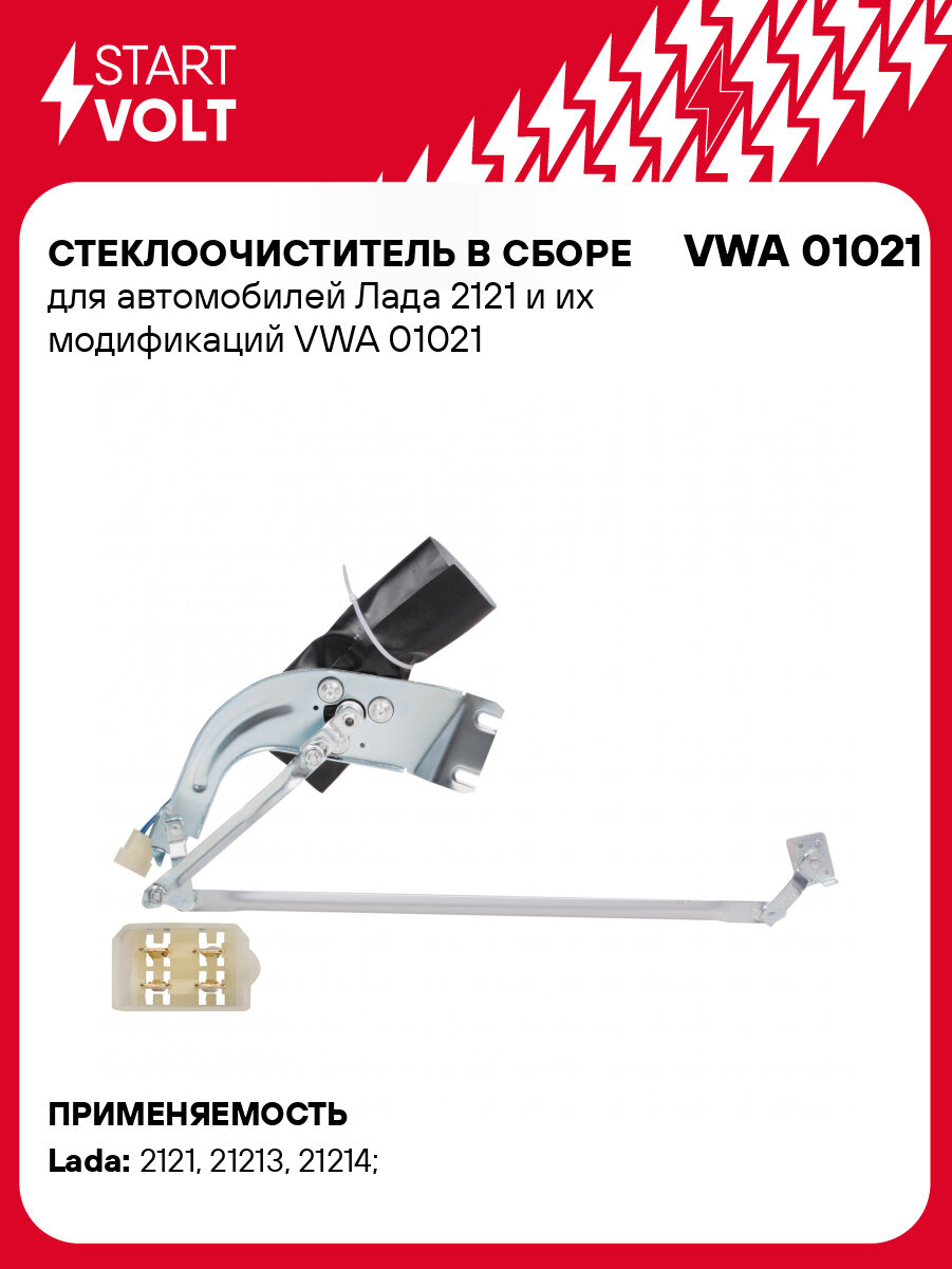 Стеклоочиститель в сборе для автомобилей Лада 2121 и их модификаций VWA 01021 StartVolt