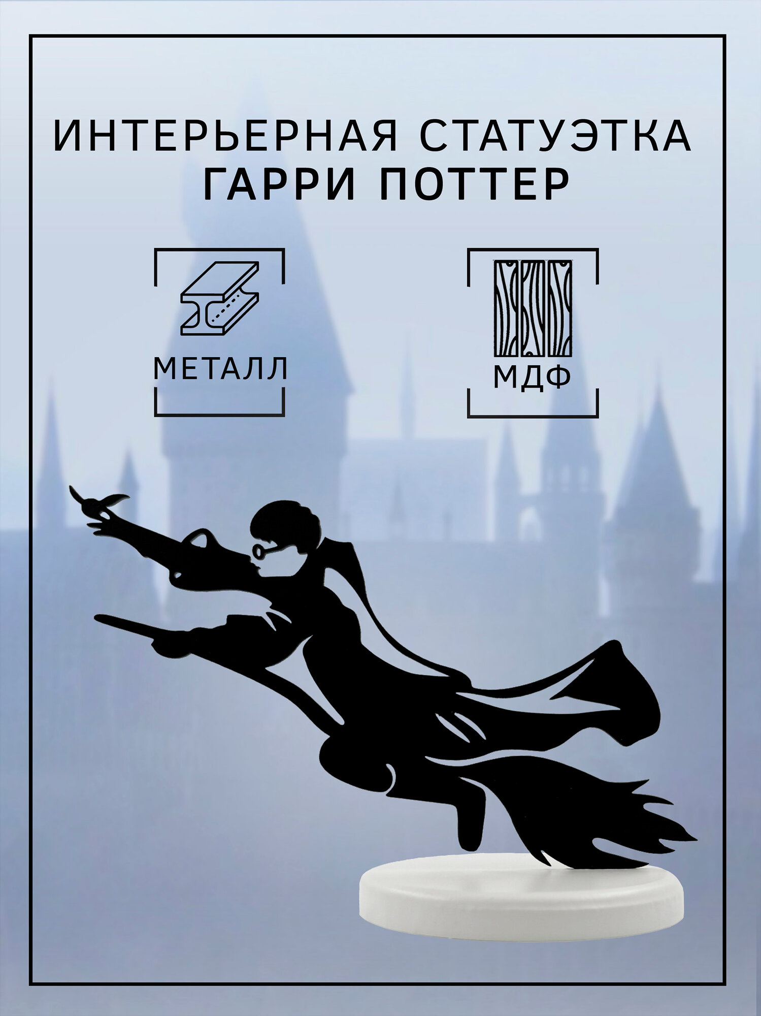 Металлическая статуэтка "Гарри Поттер"