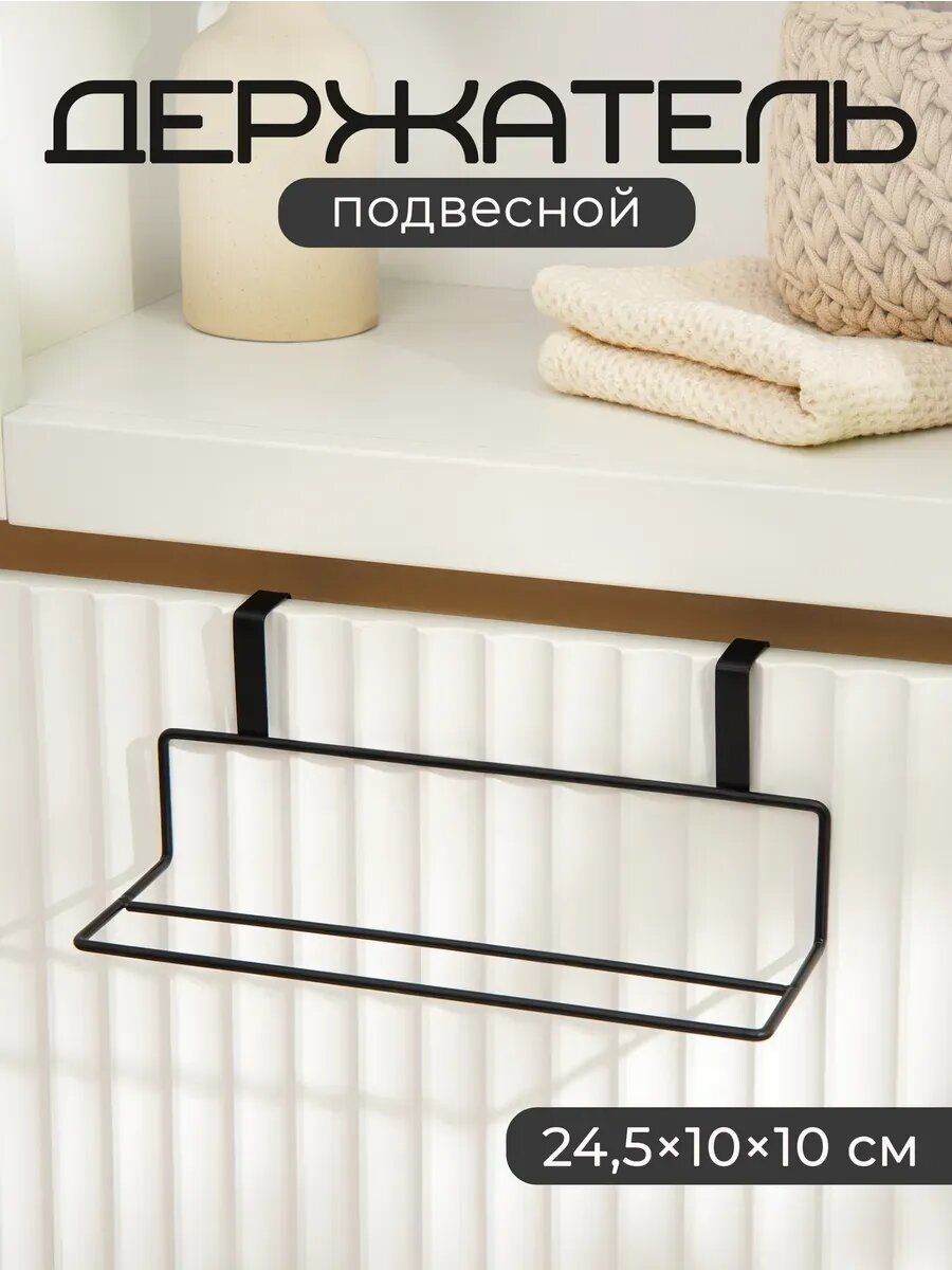 Держатель для полотенец на дверцу Доляна, 24.5×10×10 см, цвет чёрный