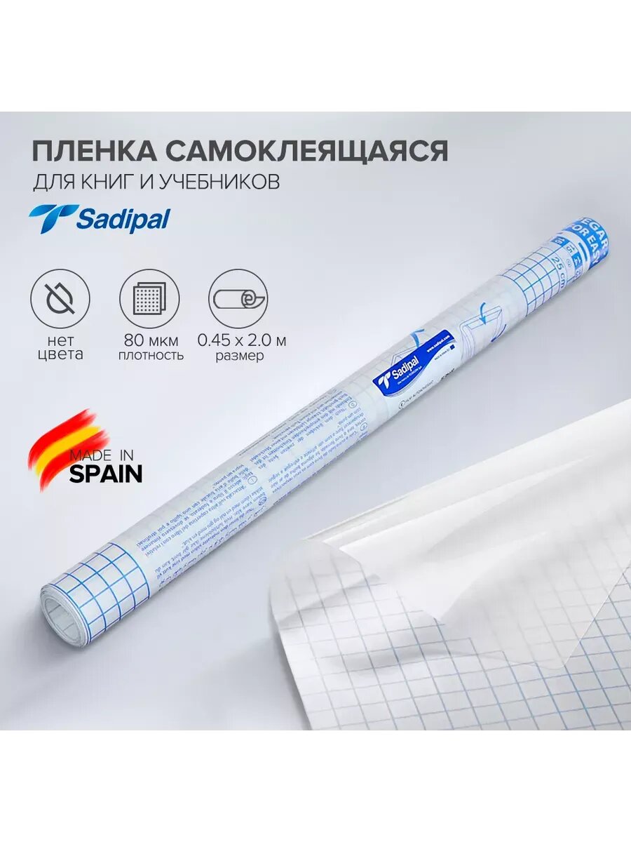 Плёнка самоклеящаяся для книг и учебников