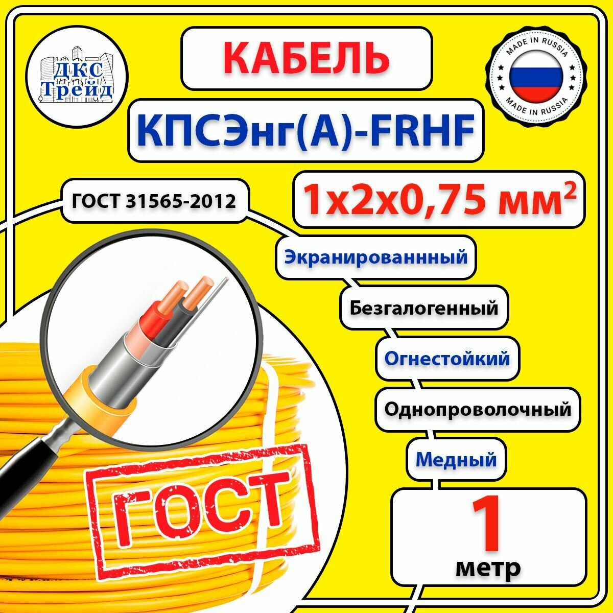 Кабель кпсэ нг(А)-FRHF 1x2x0,75 мм2, экранированный, безгалогенный, огнестойкий, медь, ГОСТ, 1 метр