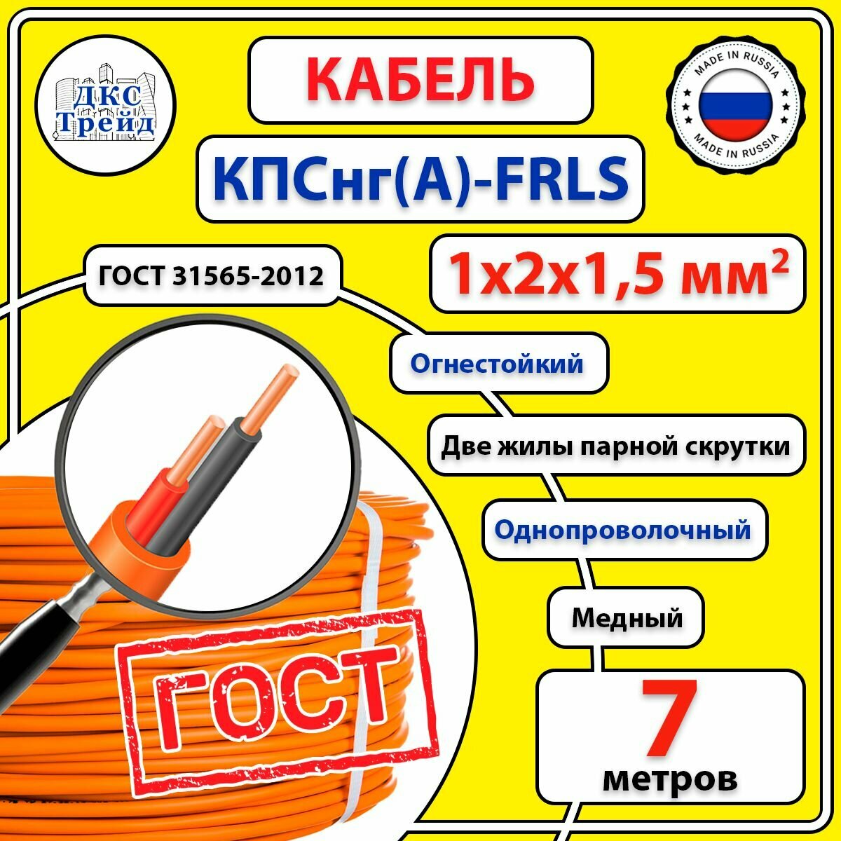 Кабель КПС нг(А)-FRLS 1x2x1,5 мм2, огнестойкий, медь, ГОСТ, 7 метров